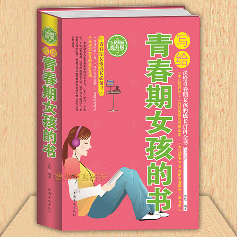 写给青春期女孩的书 青春期教育书籍 家庭教育 致青春期女孩枕边书 女孩成长必读百科全书 女孩成长手册 培养优秀完美女孩畅销书籍