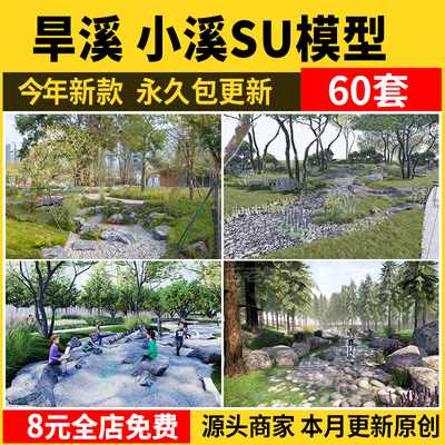 旱溪小溪su模型雨水花园溪流溪涧小区公园园林景观草图大师素材库