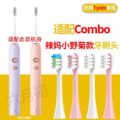 适配COMBO电动牙刷头辣妈小野菊款成人杜邦刷毛替换头向阳而生