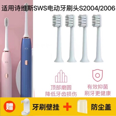 适用诗维斯SWS电动牙刷头替换头S2004/S2006成人清洁软毛