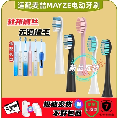 替换麦喆MAYZE电动牙刷头EB001/MZ-201806-2/3/8通用MG0080101001