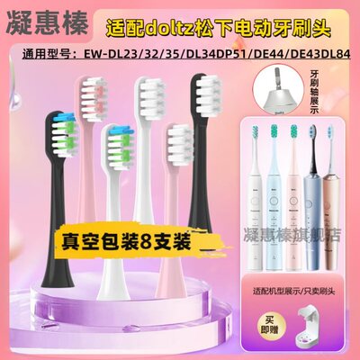 适配doltz松下panasonic电动牙刷头替换EW-DC01/DC12/PDL54/PDP51