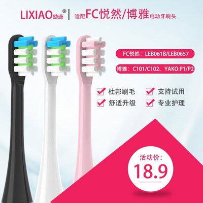 适配力博得FC悦然电动牙刷头LBE0611B替换头YAKO/P1博雅C101/102