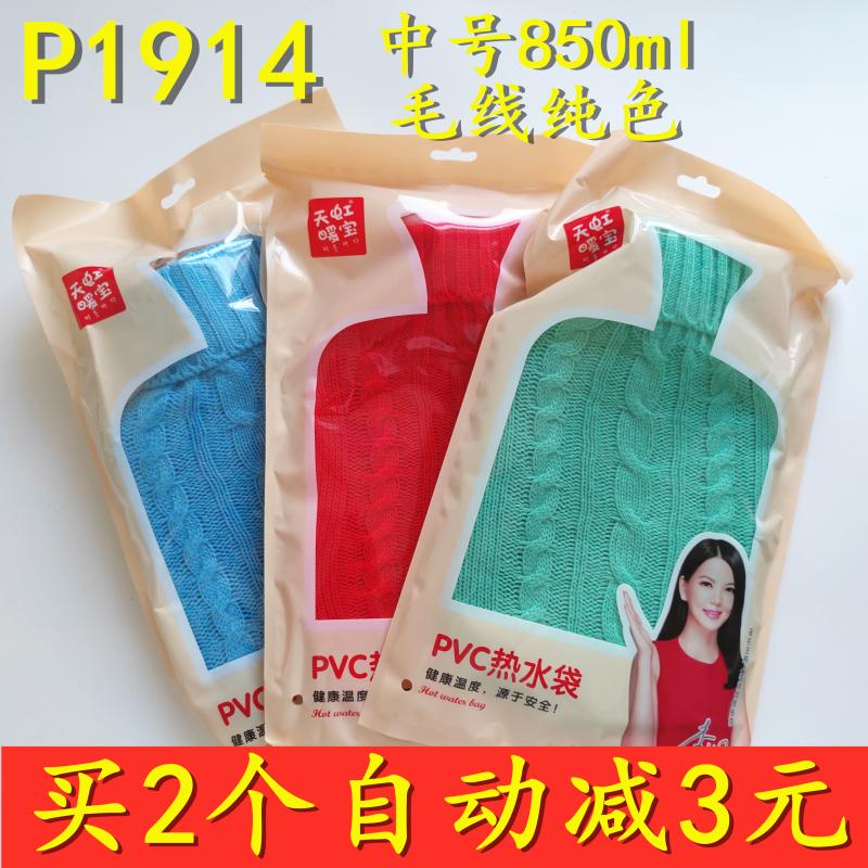 天虹热水袋P1914 中号850ml灌水热水袋PVC冲水暖手袋暖手宝毛线套