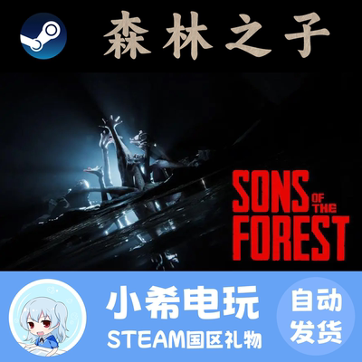 Steam森林之子正版国区好友礼物