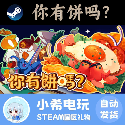 Steam你有饼吗？国区好友礼物