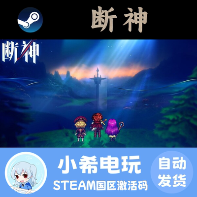 Steam断神正版游戏国区CDKEY