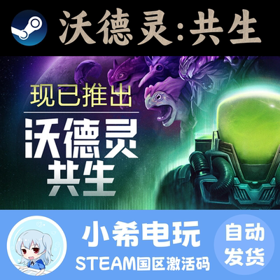 Steam沃德灵：共生正版CDKEY