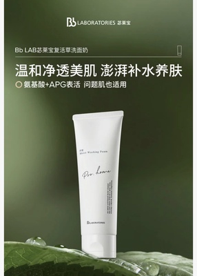 日本进口Bb LABORATORIES苾莱宝复活草洗面奶 补水保湿不紧绷130g