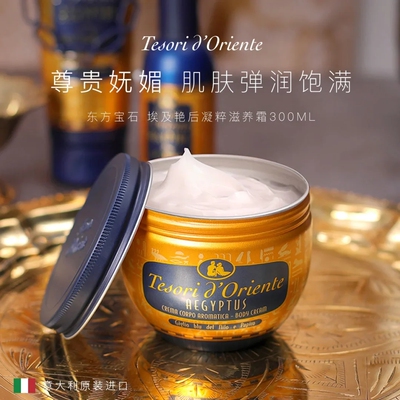 意大利进口Tesori D’oriente东方宝石埃及艳后身体乳 莹润弹修护