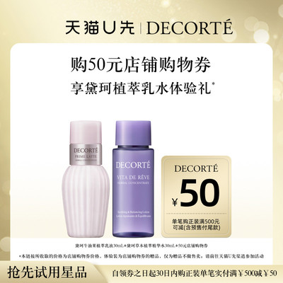 【天猫U先】购50元店铺购物券，送黛珂植萃乳水30mL*2