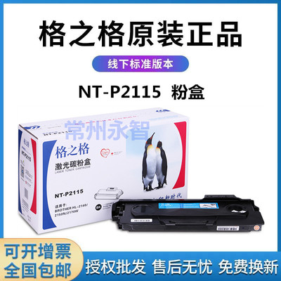 正品格之格NT-P2115硒鼓粉盒 2140 2150 7340 7450墨粉碳粉盒包邮
