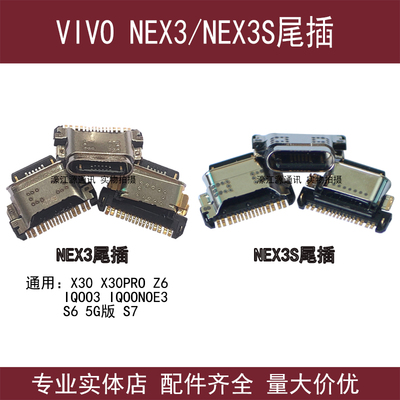 适用VIVO步步高NEX3S尾插X30 X30PRO Z6 S7 S6 IQOO3 IQOONEO3尾