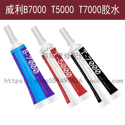 威利B7000T7000T5000胶水手机翘屏幕粘中边框支架强力透明黑白胶