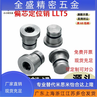 直线导轨不锈钢定位销 偏芯销LLT/LLTR/LLTS-1.4/1.8/3.5/5