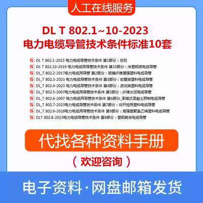 DLT802.1~10-2023电力电缆导管技术条件标准10套合集PDF电力规范