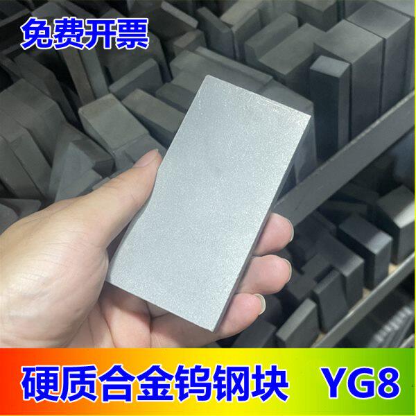YG8钨钢块硬质合金30X40X50X60X100mm超硬耐磨钨钢板材方块模具钢