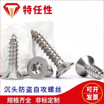 厂家304不锈钢梅花槽带柱GB2673平头沉头防盗梅花自攻螺丝