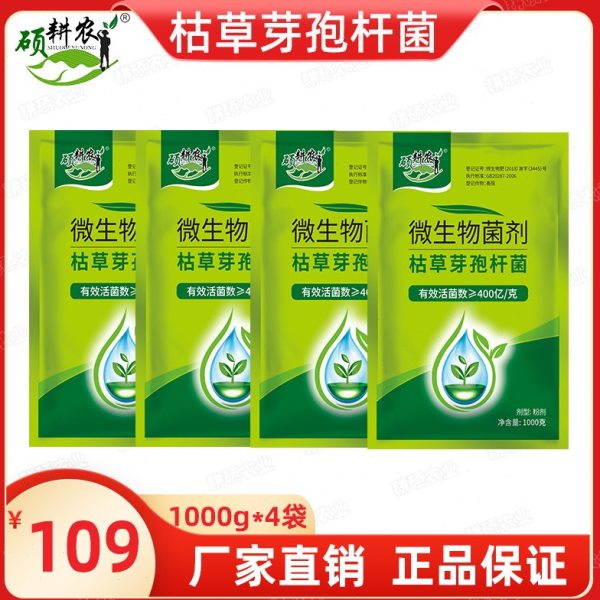 硕耕农枯草芽孢杆菌农用微生物菌剂生根壮苗抗重茬防死棵土传病害