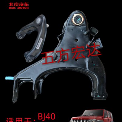 北京汽车BJ40 BJ40L B40上支臂下支臂上下支臂摆臂挂臂控制臂原厂