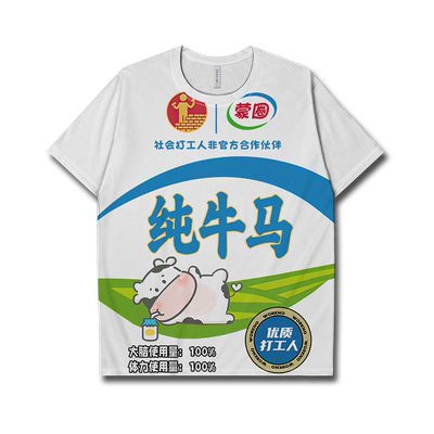 恶搞牛奶包装纯牛马打工速干T恤