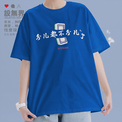 分儿都不了四川方言文化短袖T恤