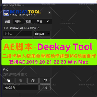 AE Deekay Tool脚本汉化二维卡通人物角色骨骼动作绑定MG动画制作