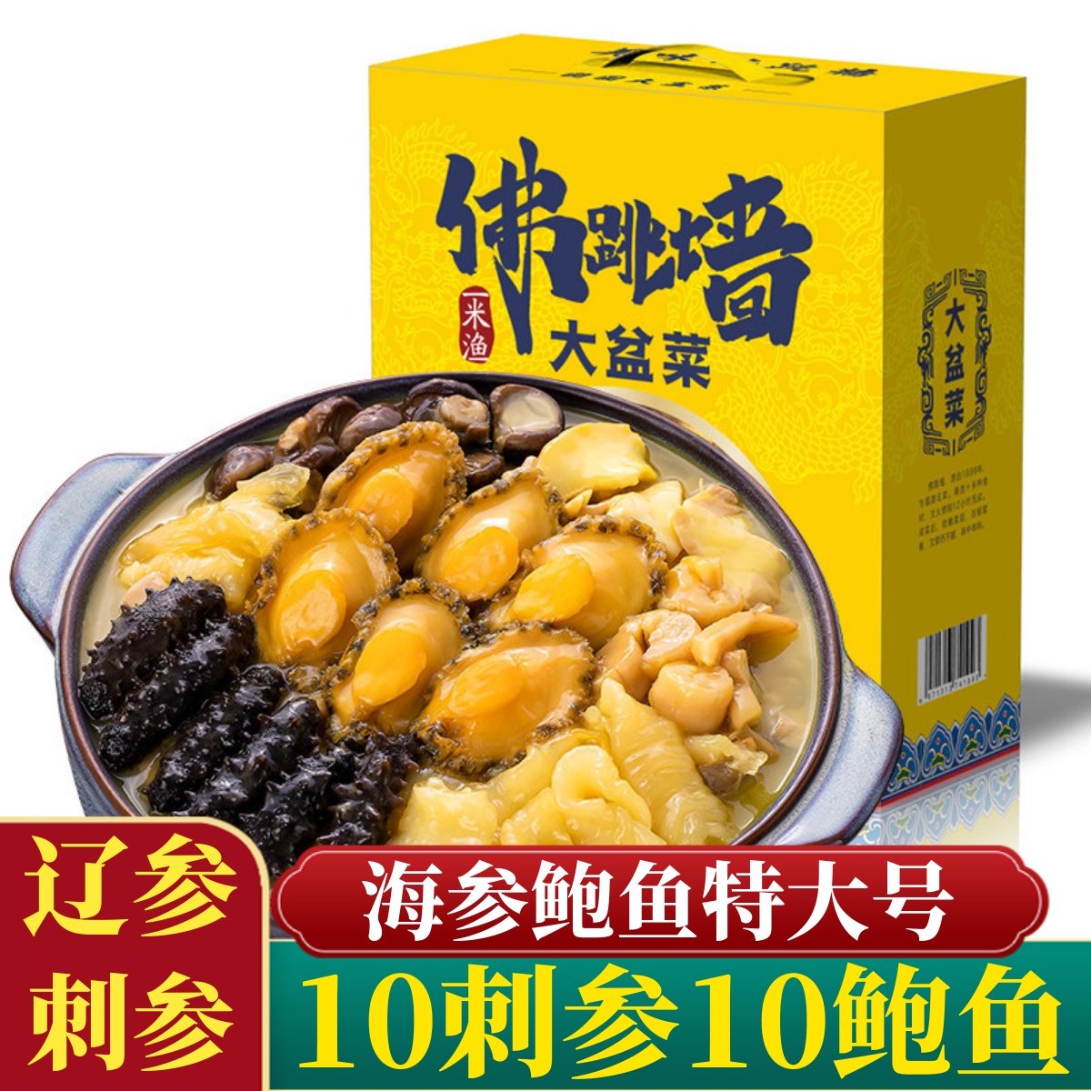正宗佛跳墙大盆菜十参十鲍加热即食金汤礼盒辽参刺参预制菜10人份