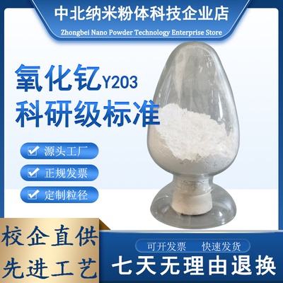 氧化钇粉末科研纳米氧化钇粉末Y2O3稀土氧化钇粉末高纯微米氧化钇