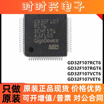 全新原装 GD32F107RCT6 RGT6 VCT6 VET6  32位微控制器 替代STM