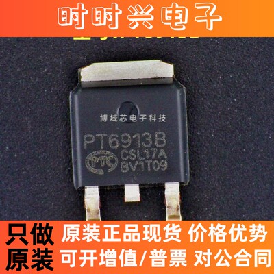 全新原装 PTC(普诚) 型号:PT6913B 封装:TO-252