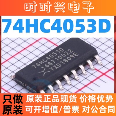 全新原装正品 74HC4053D 贴片 质量保证 包好用