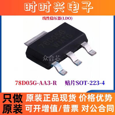 UTC友顺全新原装 78D05G-AA3-R 贴片SOT-223-4 线性稳压器LDO芯片
