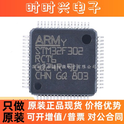 全新原装STM32F302RCT6 LQFP-64 ARM Cortex-M4 32位微控制器-MCU