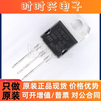 三端稳压管 L7815CV 7815 TO-220 线性稳压器芯片 全新现货
