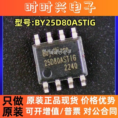全新原装 BOYAMICRO/博雅 型号:BY25D80ASTIG 封装:SOP8