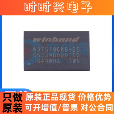 原装正品W9751G6KB-25 W971GG6SB-25 WINBOND(华邦)WBGA-84现货询