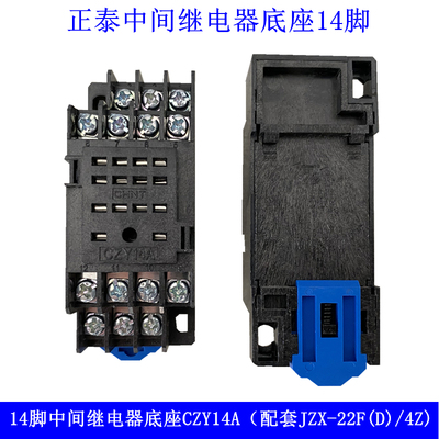 正泰JZX-22F(D)/4Z中间继电器底座CZY14A 14脚HH54P MY4NJ底座