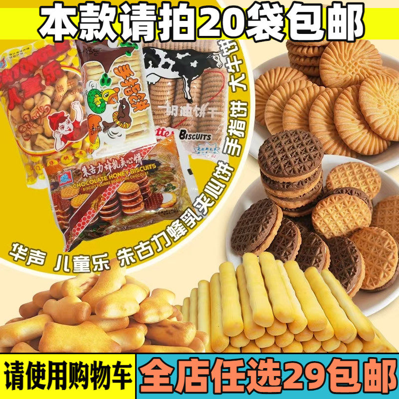 华声饼干儿童乐大牛奶油饼干手指饼朱古力蜂乳夹心饼干怀旧零食品