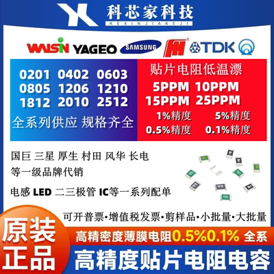 贴片高精密电阻5-25PPM 0402 0603 0805 1206 0.1%低温漂千分之一