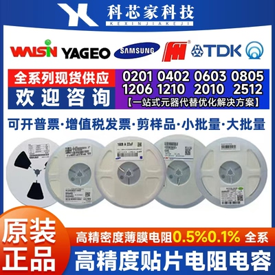 贴片电阻电容配单01005 0402 0603 0805 1206高精密低温漂0.1%