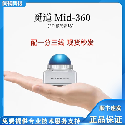 livox觅道Mid-360激光雷达