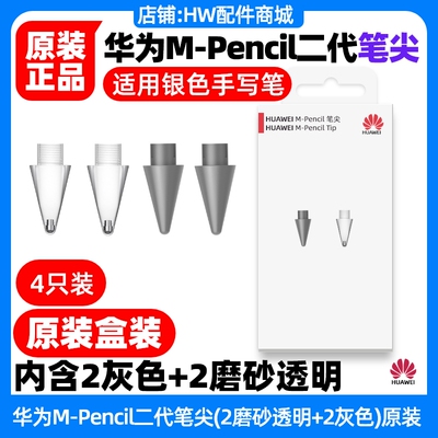 华为MPencil第二代笔尖原装2代