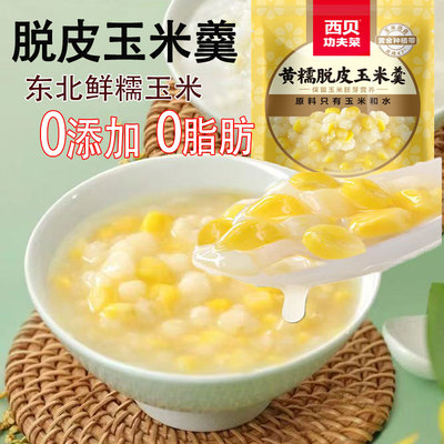 西贝北纬47度玉米脱皮玉米羹