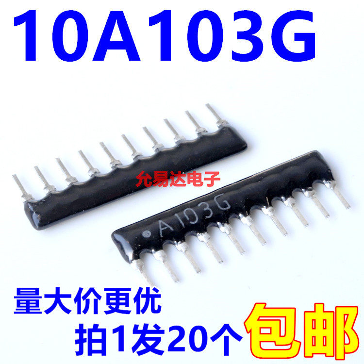 10A103G 10P-103排阻10K 10脚排阻F-14【20只11元】200只90元_虎窝淘