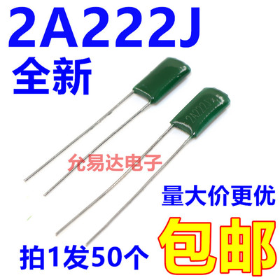 2A222J涤纶电容100V2200P
