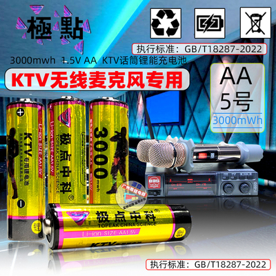 极点中科3000mwh高容量聚合物锂电池5号KTV无线手持麦克风1.5V