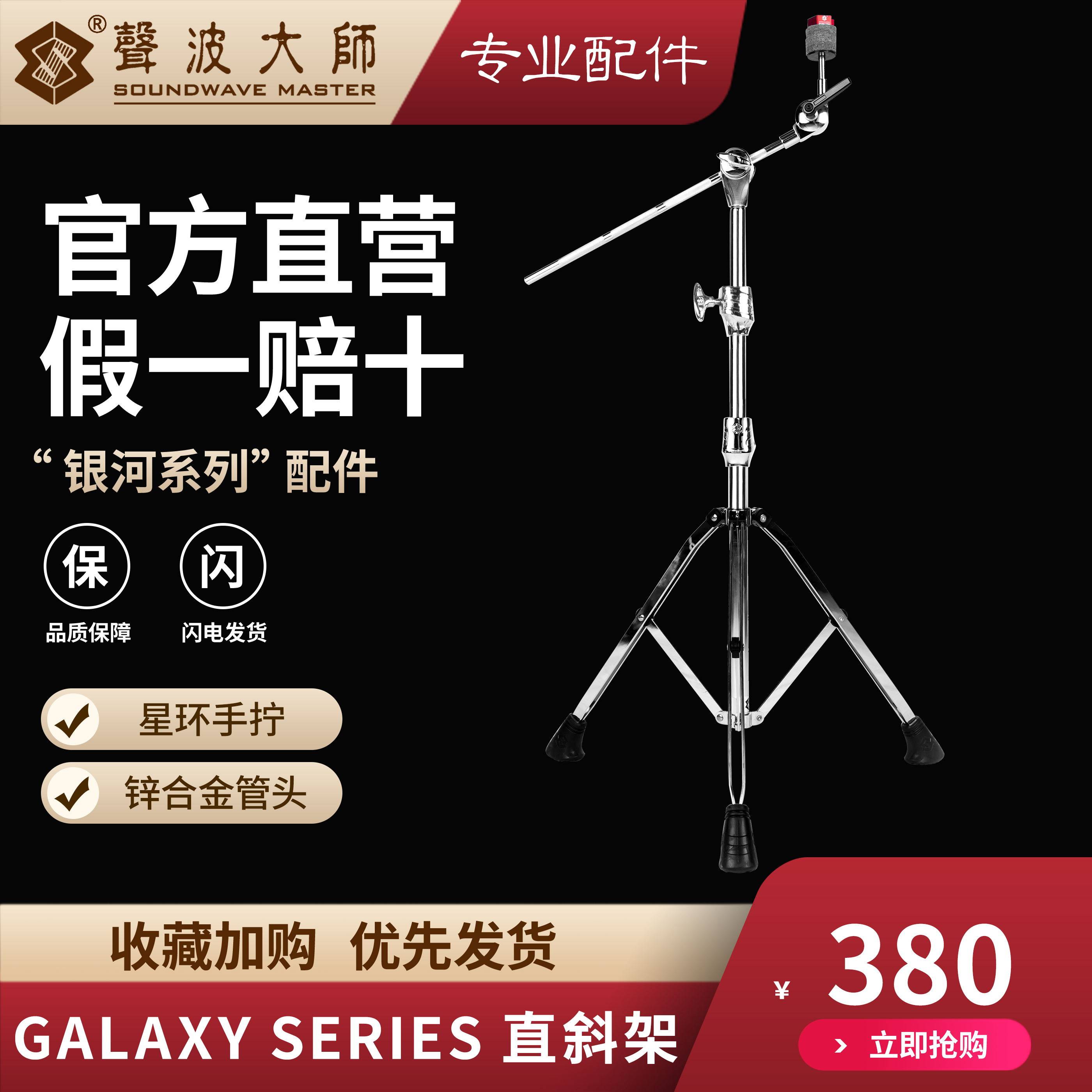 声波大师官方旗舰店GALAXY SERIES 直斜两用镲架爵士鼓套鼓架子鼓