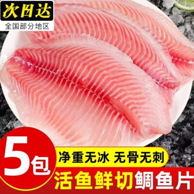 新鲜原切鲷鱼片深海捕捞无骨无刺