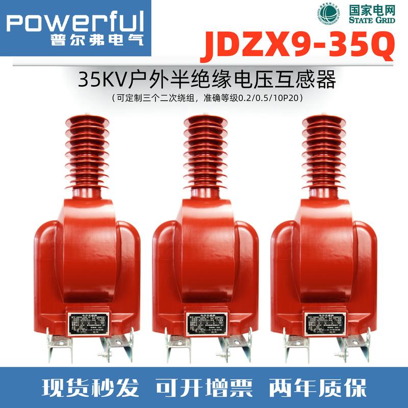JDZX9-35户外35kV电压互感器带开口三角JDZXF6-35Q JDZW-35G_虎窝淘